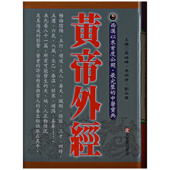 黄帝外经 张岫锋 冯明清 刘淑华 元气斋出版 港台原版