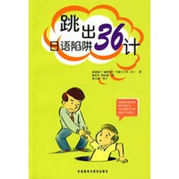 跳出日语陷阱36计 【正版图书，放心购买】