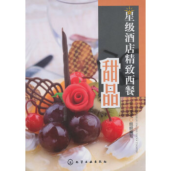 星级酒店精致西餐--甜品【正版图书】