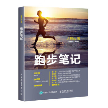 跑步笔记 方旭东 9787115513120 人民邮电出版社