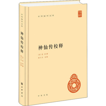 神仙传校释