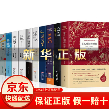 霍乱时期的爱情+百年孤独马尔克斯的书+人间失格月亮与六便士罗生门我是猫浮生六记边城湘行散记等文学小说 霍乱时期的爱情10册