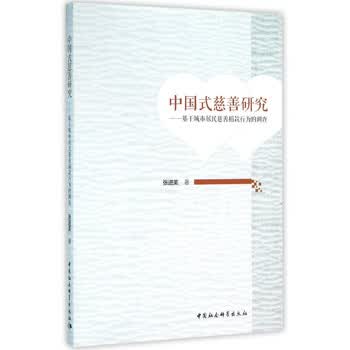 中国式慈善研究--基于城市居民慈善捐款行为的调查
