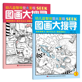 图画大搜寻二 培养观察力 提升专注力 套装2册