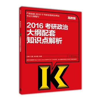 2016-2016-考研政治大纲配套知识点解析-高教版 石磊，彭林强，张峰　主编