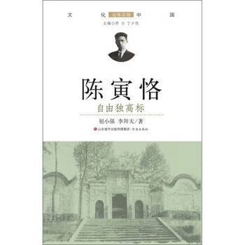 [正版图书]陈寅恪：自由独高标/文化中国边缘话题