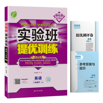 实验班提优训练 初中英语 八年级下册 译林版(江苏专用) 2021年春