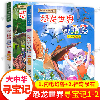 恐龙世界寻宝记1-2神奇陨石大中华寻宝记系列全套全集神兽在哪里小学生漫画书4国外大中国新疆海南内蒙秦 恐龙世界寻宝记1+2