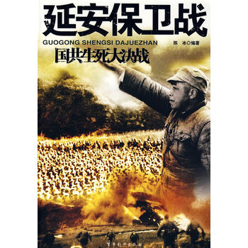 延安保卫战国共生死大决战【正版图书 放心购买】