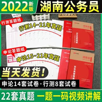 中公教育2022年湖南省省考公务员考试用书行测申论全套教材申论行测历年真题试卷试题行政职业能力测验专项题库行测必做5000题选调生招警 湖南公务员【申论+行测】2本历年真题+答题卡