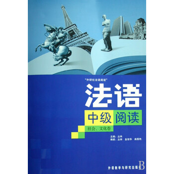 法语中级阅读(社会文化卷)