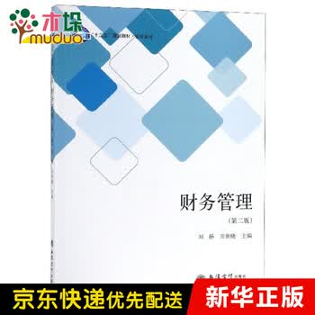 财务管理(第2版十三五规划教材)/会计系列
