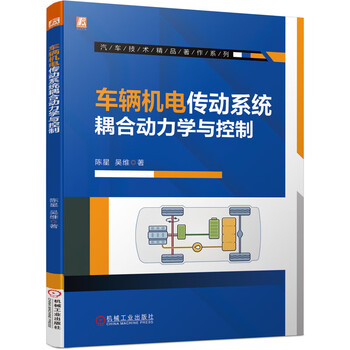车辆机电传动系统耦合动力学与控制