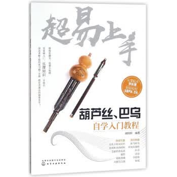 超易上手(葫芦丝巴乌自学入门教程)