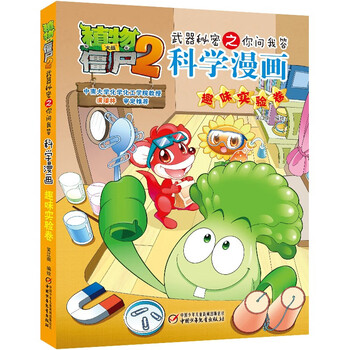 植物大战僵尸2武器秘密之你问我答科学漫画·趣味实验卷（2022年版）