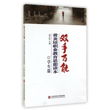 双手万能(黄炎培职业教育思想读本学生篇)
