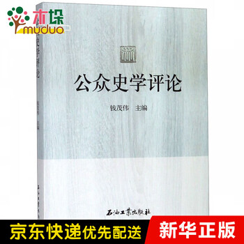 公众史学评论