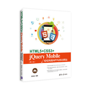 HTML5+CSS3+jQuery Mobile轻松构造App与移动网站(第2版) 陈婉凌 清华大学