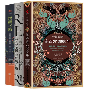 首版现货】一路向西：东西方3000年(精装)陈舜臣 3000年丝绸之路历史跨度大的考究普及本 一带