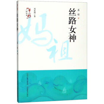丝路女神 “一带一路”人物传奇