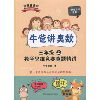 牛爸讲奥数 牛牛爸爸 9787564222192