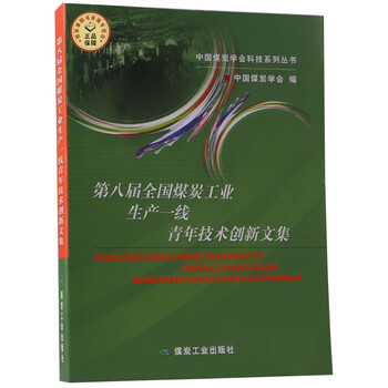 第八届全国煤炭工业生产一线青年技术创新文集 中国煤炭学会