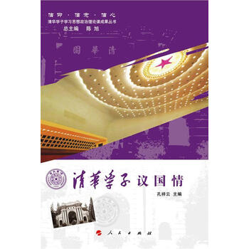 清华学子议国情 孔祥云 社会科学 9787010141145