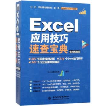 EXCEL应用技巧速查宝典