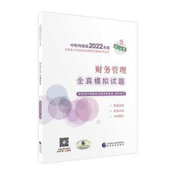 中级会计教材2022 中级会计职称财务管理务全真模拟试题全国会计专业技术资格考试 经济科学出版社