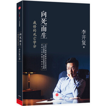 向死而生:我修的死亡学分 李开复