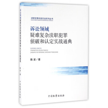 诉讼领域疑难复杂渎职犯罪侦破和认定实战通典/渎职犯罪侦查实战系列丛书