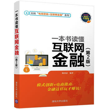 一本书读懂互联网金融 陈国嘉 清华大学出版社 金融与