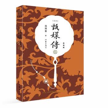 甄嬛传5 流潋紫 小说 9787521208450