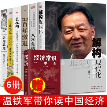 温铁军作品全套九册【多规格自选套装】解构现代化+去依附+八次危机+百年激进+居危思危+新兴七国比较研究 温铁军解析中国经济【6册套装】