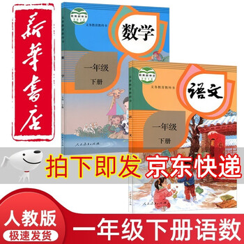 【新华书店正版】人教版部编版1一年级下册语文数学书全套2本教材课本教科书人教版一1年级下册语文数学书