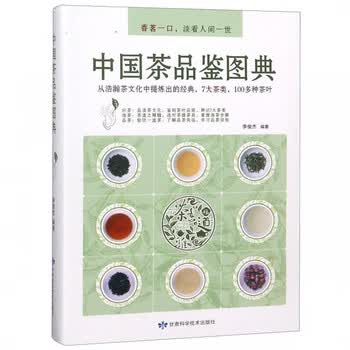 中国茶品鉴图典