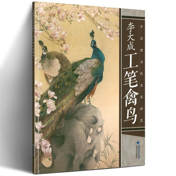 李大成工笔禽鸟 中国现当代名家画范 动态写生勾勒画册页 当代唯美工笔画临摹作品欣赏技法解析 教材初学者适用