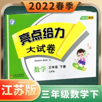苏教版江苏专用2022春正版亮点给力大试卷三年级下册数学小学3年级下数学同步单元模拟期中期末综合测试练习试卷 北京教育出版社