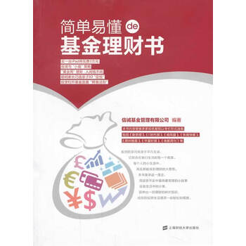 简单易懂的基金理财书 信诚基金管理有限公司著