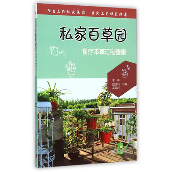 私家百草园(食疗本草订制健康)