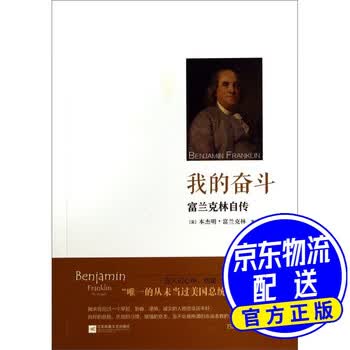 我的奋斗：富兰克林自传
