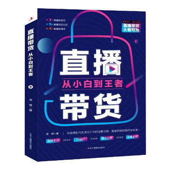 直播带货：从小白到王者 言锋