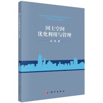 国土空间优化利用与管理
