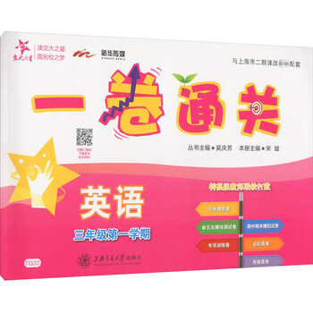 一卷通关 英语 3年级第1学期