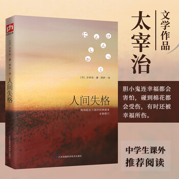 【】 人间失格 太宰治 日本无赖派文学大师太宰治系列作品集 经典代表作传书