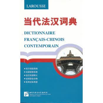 当代法汉词典 (法)布罗克迈耶，王忆遥　主编 9787561935750 北京语言大学出版社