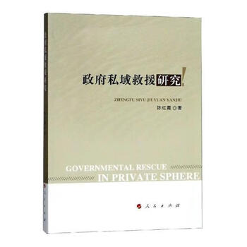 政府私域救援研究 陈红霞 社会科学 9787010197364