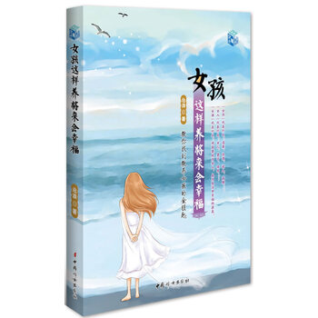 女孩这样养将来会幸福-教你找到教养女孩的金钥匙 沧浪