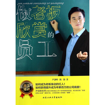 做老板欣赏的员工