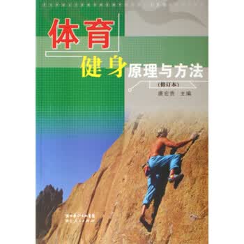 体育健身原理与方法(修订本)